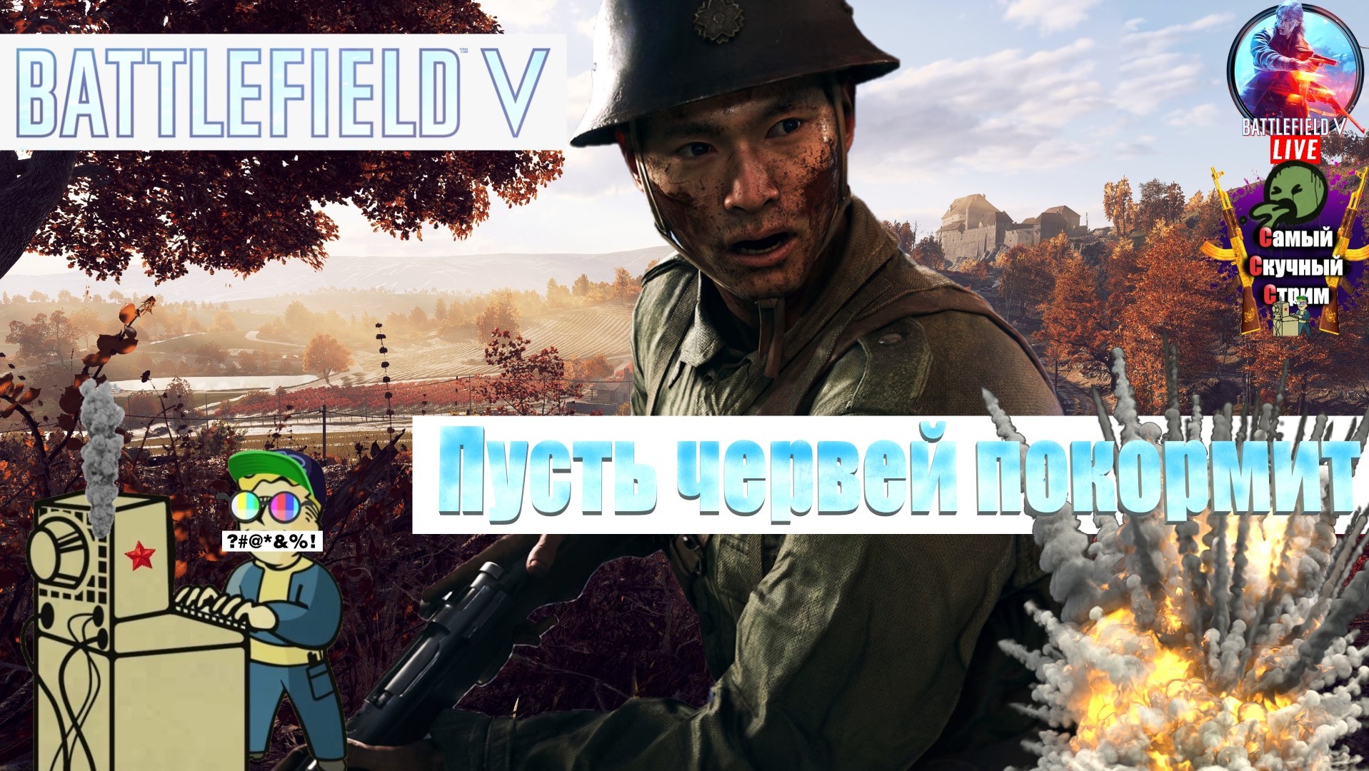Battlefield V | Батлфилд 5 | Пусть червей покормит