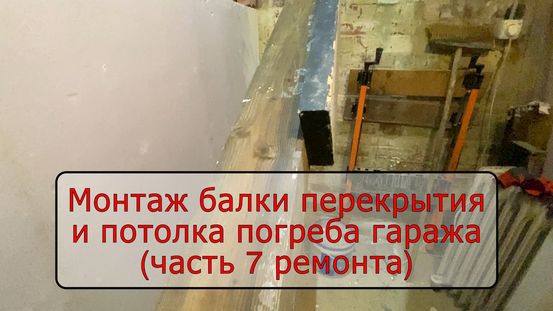 Монтаж балки перекрытия и потолка погреба гаража(часть 7)