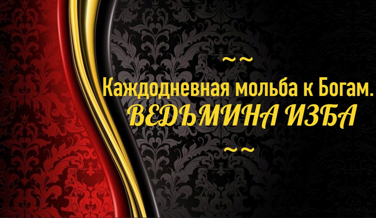 КАЖДОДНЕВНАЯ МОЛЬБА К БОГАМ…АВТОР: ИНГА ХОСРОЕВА