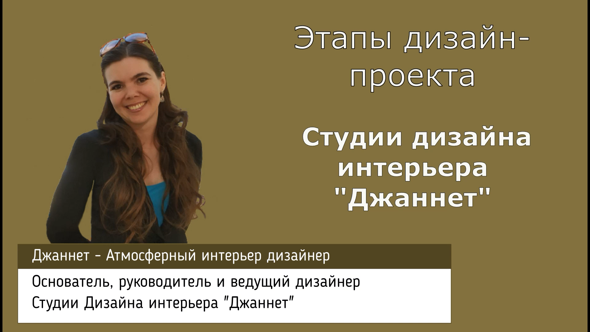 Этапы создания дизайн-проекта в Студии дизайна интерьера "Джаннет".