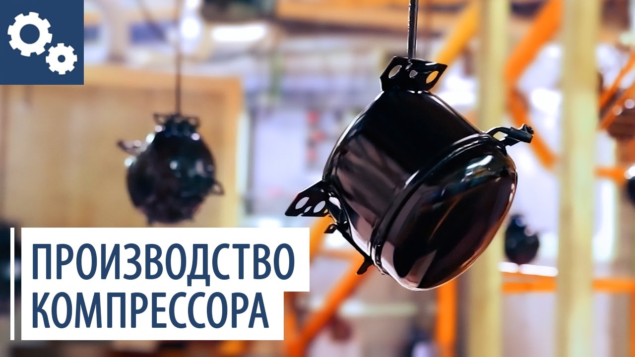 Производство современного  компрессора для холодильника ATLANT