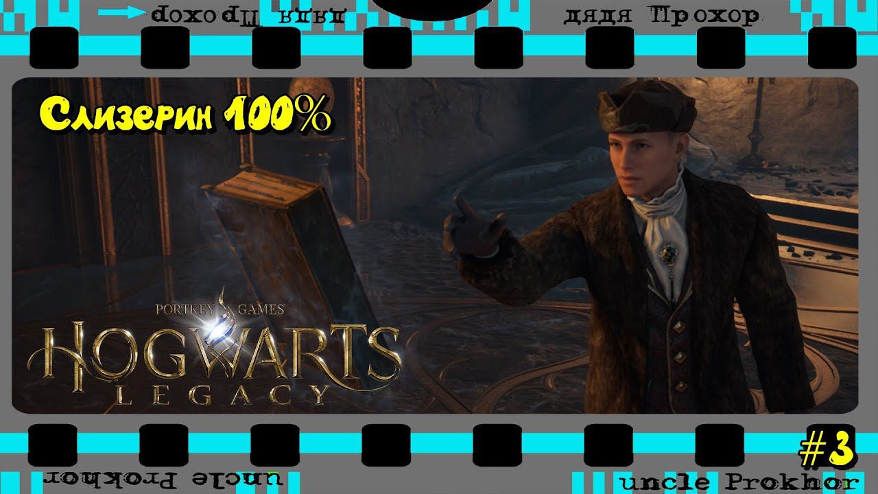 Я так нге умел пока не попал #3 | Хогвартс: Наследие | Hogwarts: Legacy