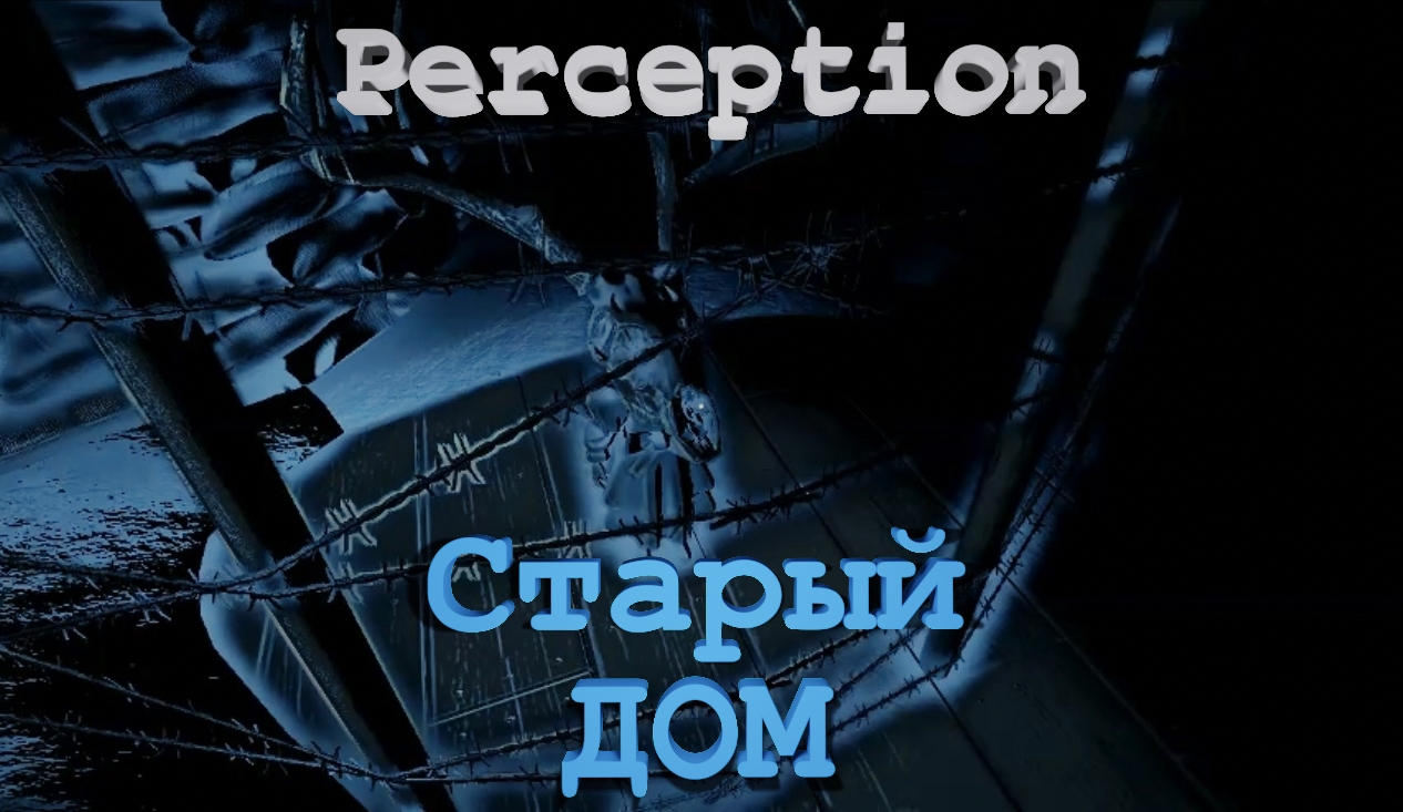 Perception. Старый Дом.