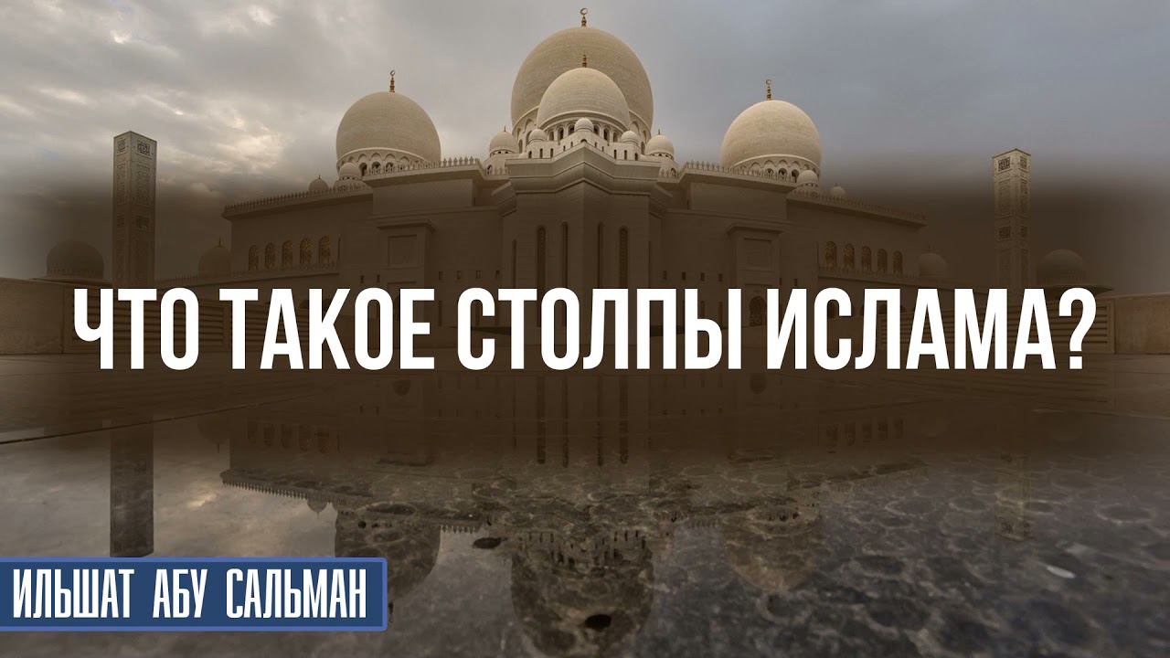 Что такое столпы ислама?