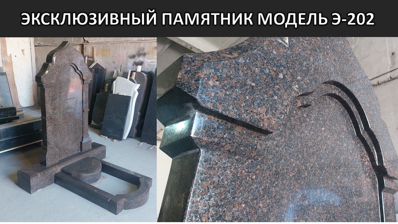 ЭКСКЛЮЗИВНЫЙ ГРАНИТНЫЙ ПАМЯТНИК МОДЕЛЬ Э-202 ОТ МАСТЕРСКОЙ СЕРГИЯ