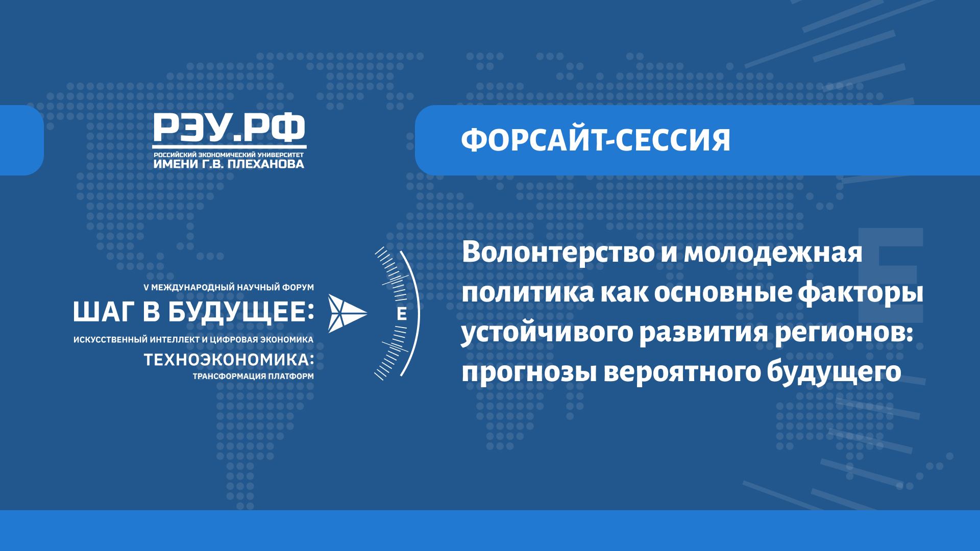 «Волонтерство и молодежная политика как основные факторы устойчивого развития регионов"