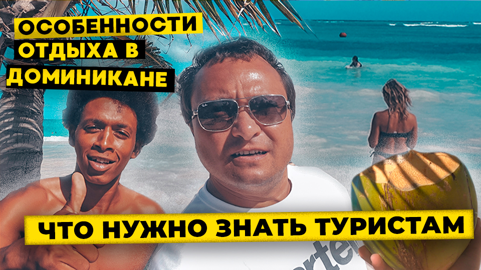 Особенности отдыха в Доминикане. Что нужно знать туристам.