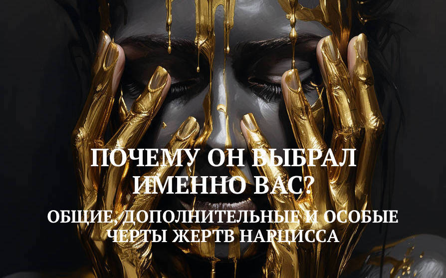 5. ОБЩИЕ, ДОПОЛНИТЕЛЬНЫЕ И ОСОБЫЕ ЧЕРТЫ ЖЕРТВ НАРЦИССА.