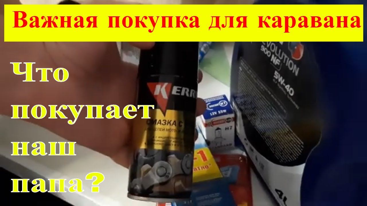 Супер важная смазка для караванера! Что заказывает наш папа на Озоне?