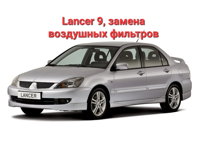 Замена воздушных фильтров Lancer 9
