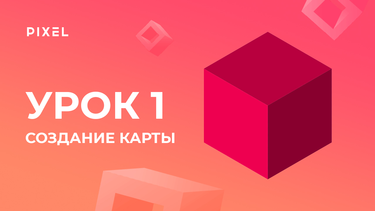 Создание карты в Roblox (Роблокс) | Уроки Roblox Studio | Создание 3D-игр в Roblox. Урок 1