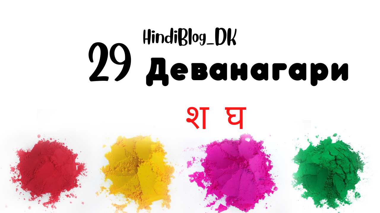 Хинди. Буквы श, घ Новые слова!!! Словечко ВАЛА.