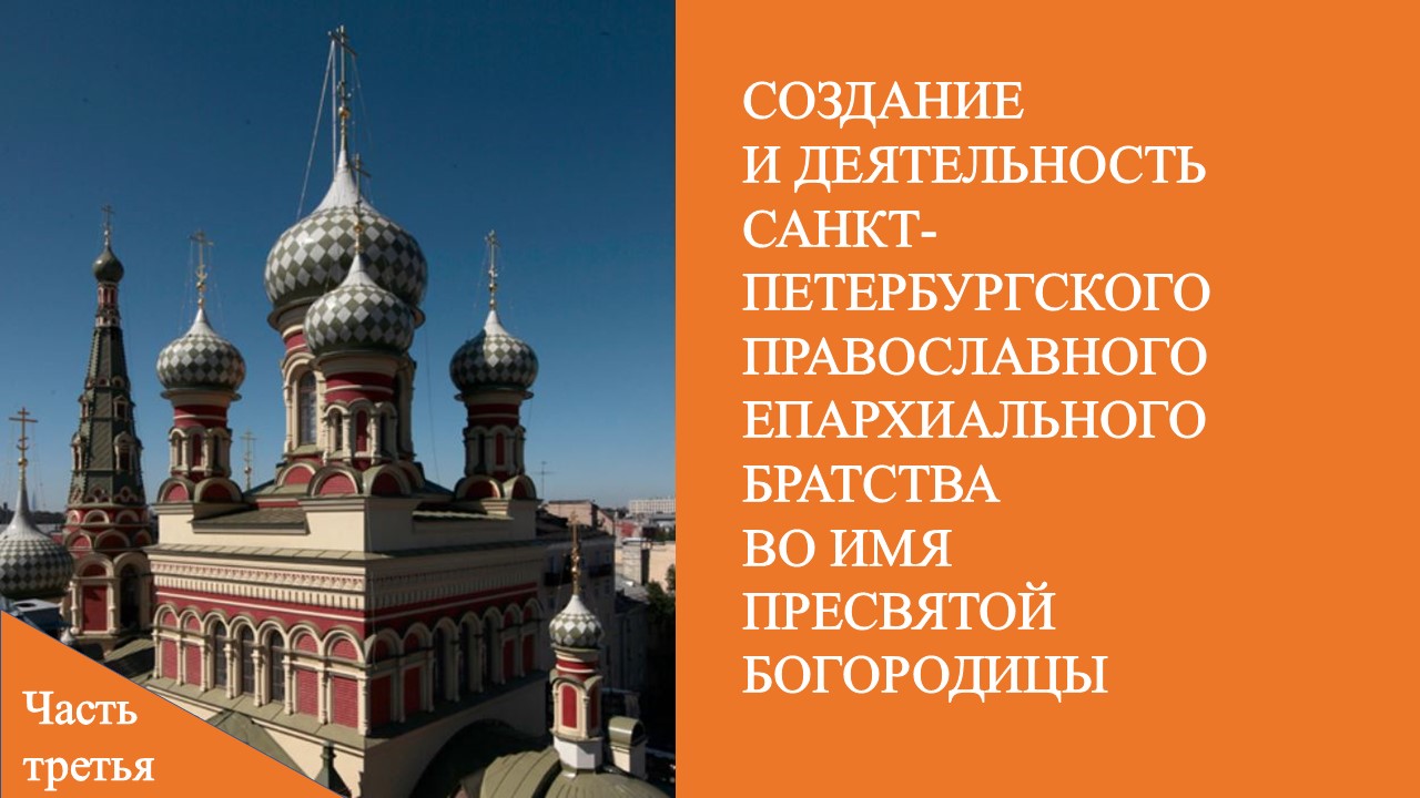 Санкт-Петербургское православное епархиальное братство во имя Пресвятой Богородицы ЧАСТЬ 3.mp4