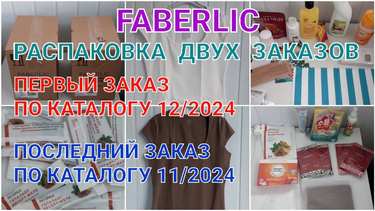 FABERLIC//РАСПАКОВКА ДВУХ ЗАКАЗОВ//ПЕРВЫЙ ЗАКАЗ ПО КАТАЛОГУ 12/2024