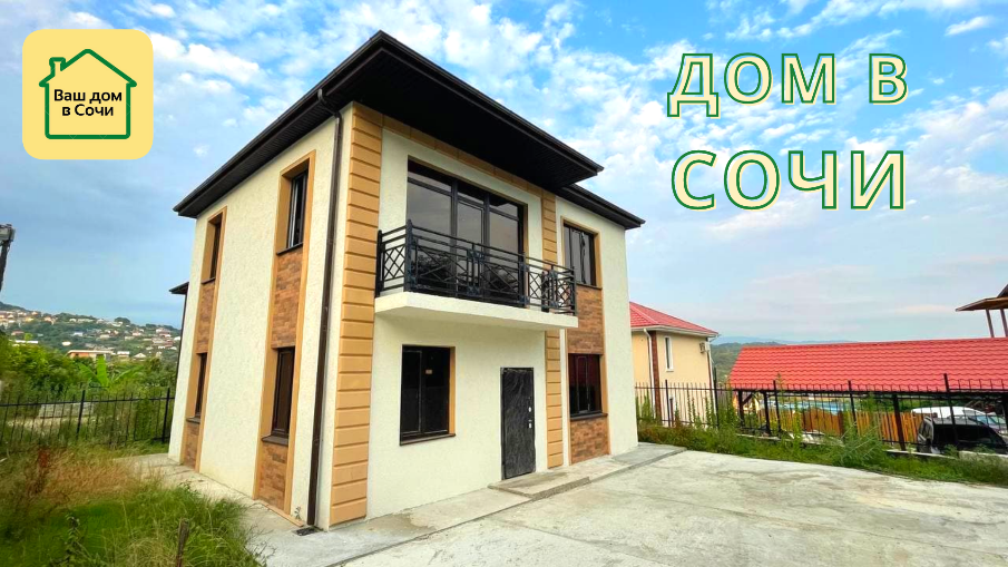 Отличный дом в Сочи 144м2 Для жизни и отдыха.Купить дом в Сочи! Недвижимость Сочи!