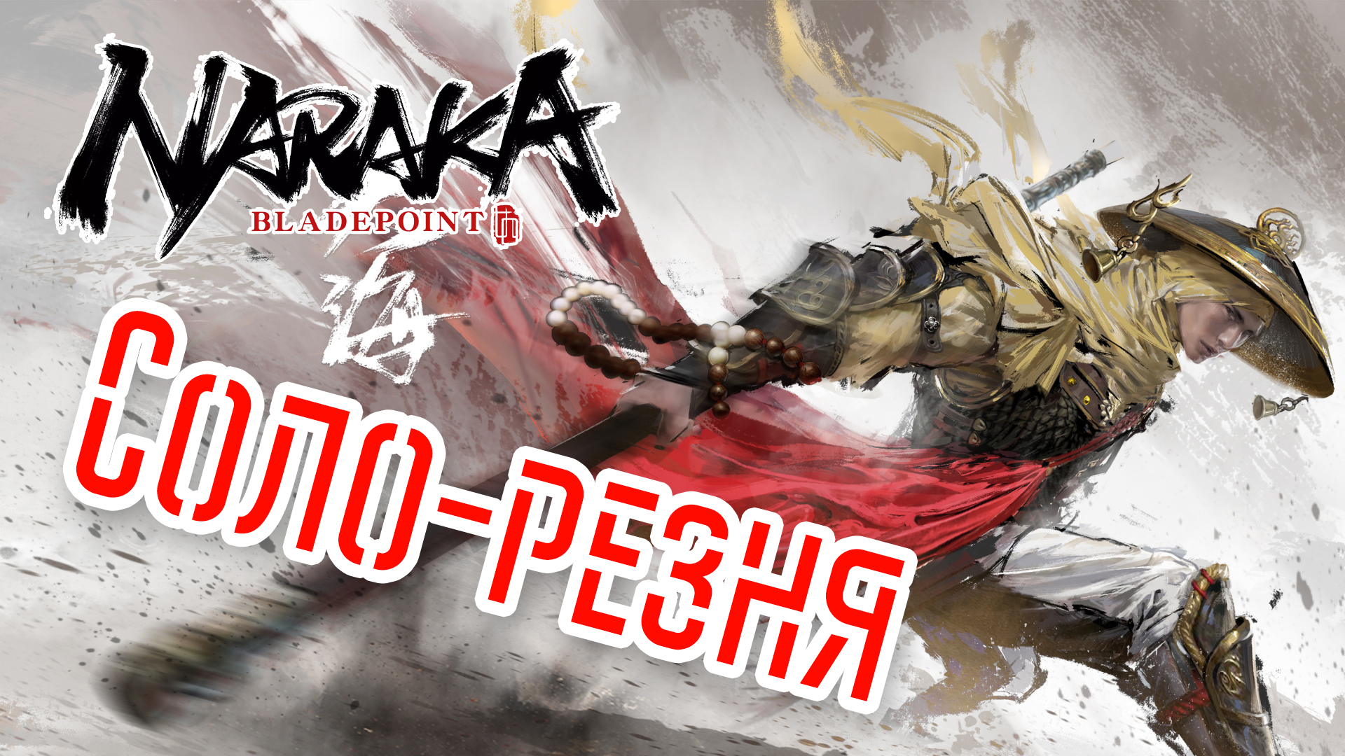 NARAKA: BLADEPOINT - Соло-резня