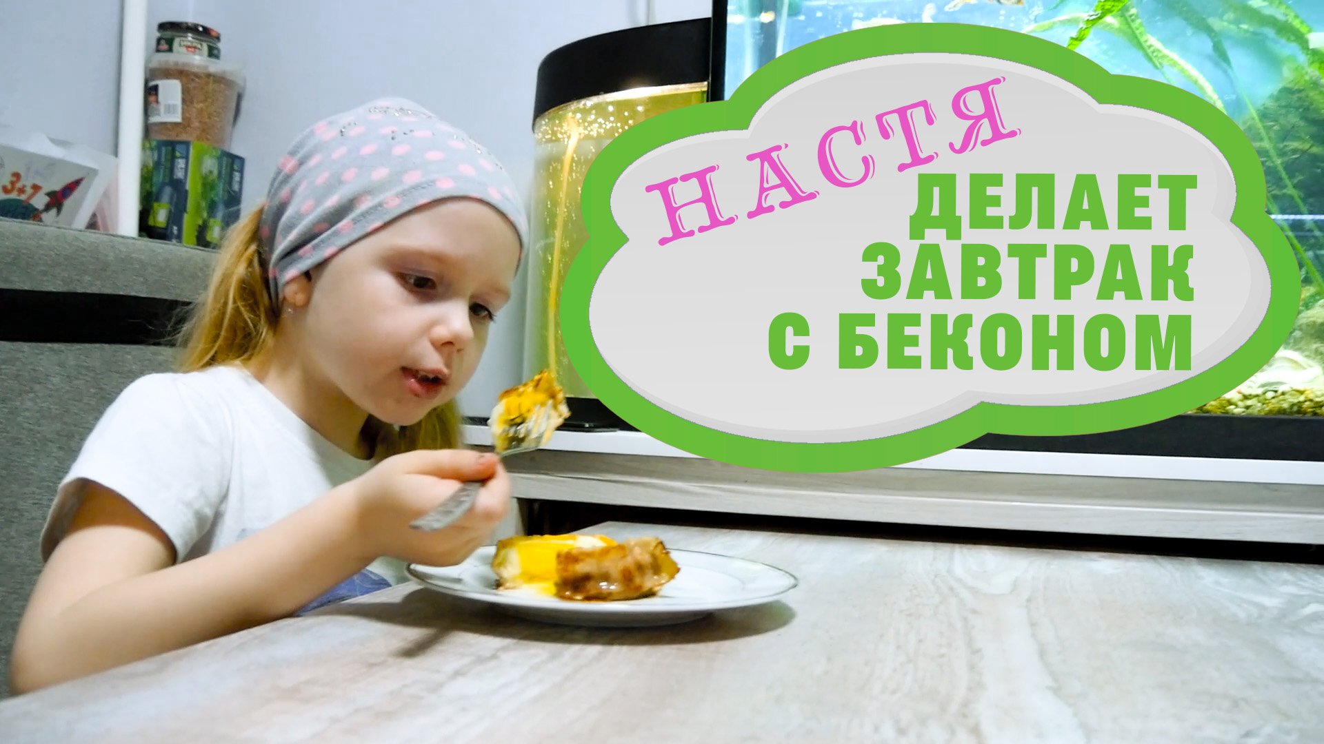 Настя делает завтрак с беконом.mp4