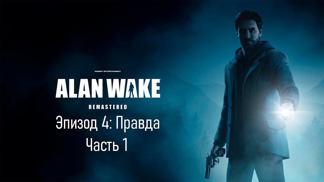 Alan Wake Remastered (русская локализация) - Эпизод 4: Правда [Часть 1]