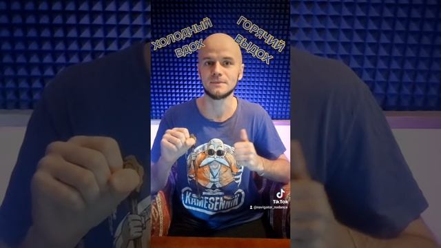 Na_No-практика: БЛАЖЕНСТВО. Холодный вдох - пауза - горячий выдох