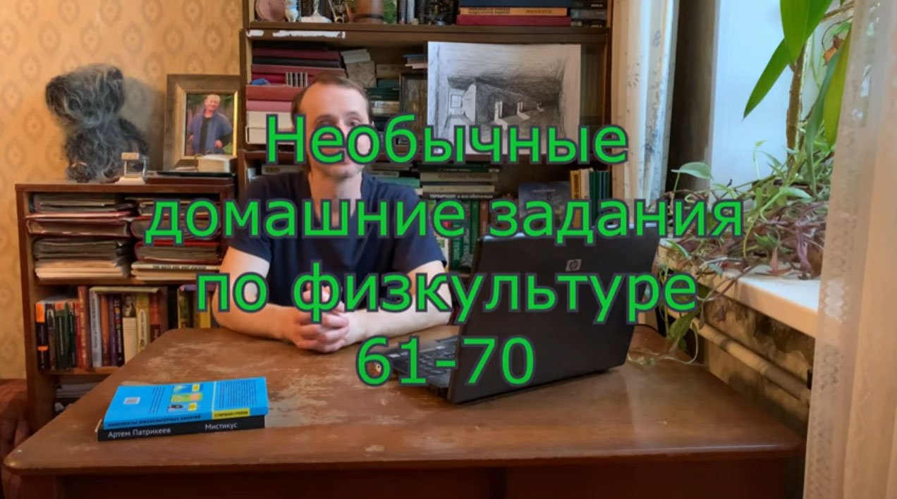 61-70 - Необычные домашние задания по физкультуре