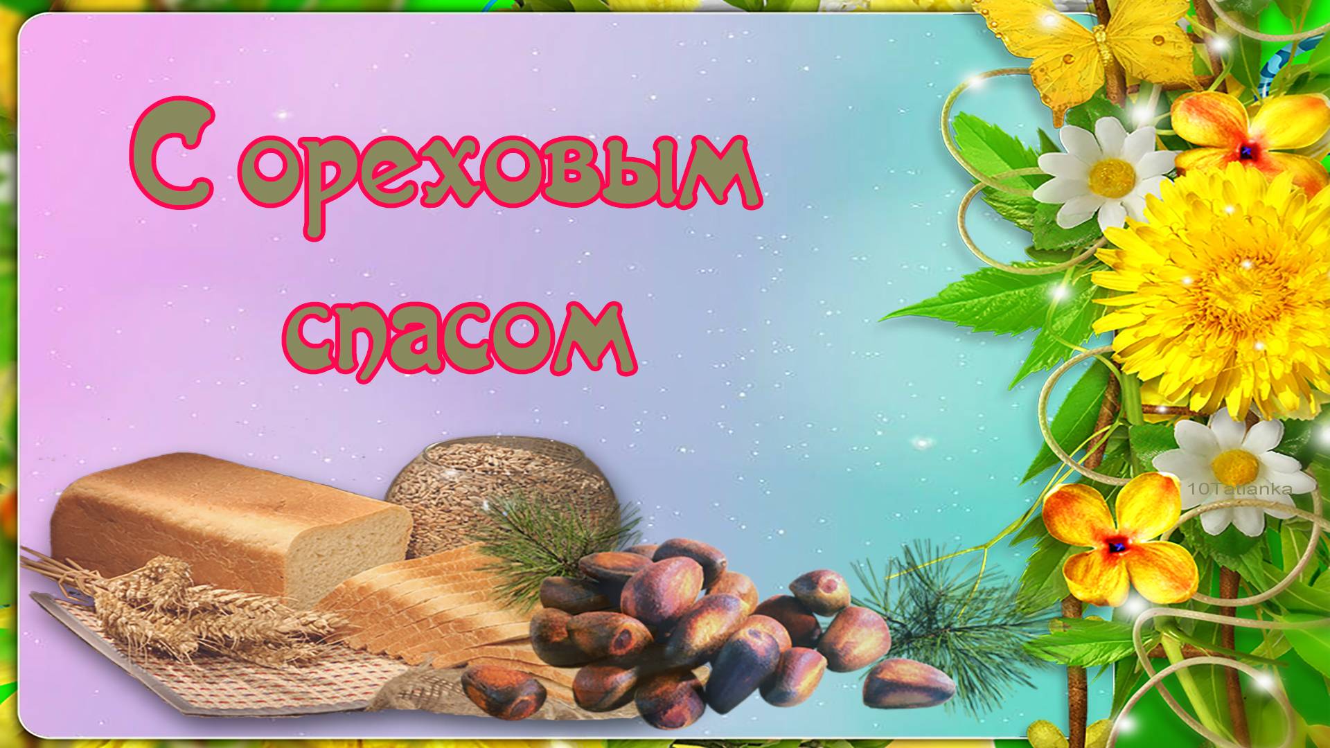 С ореховым спасом!