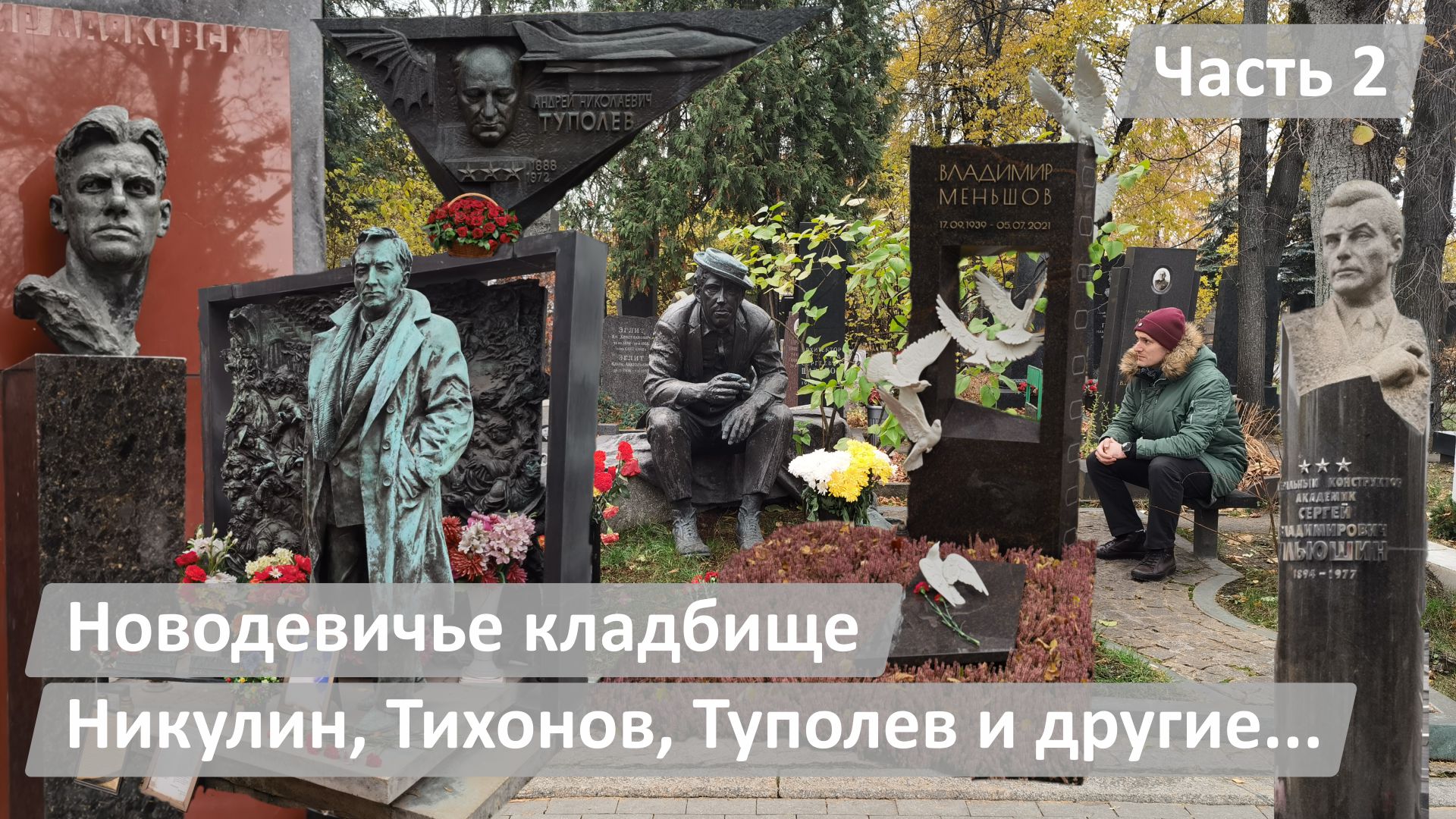 Новодевичье Кладбище | Часть 2 | Никулин, Тихонов, Туполев, Камов и другие...