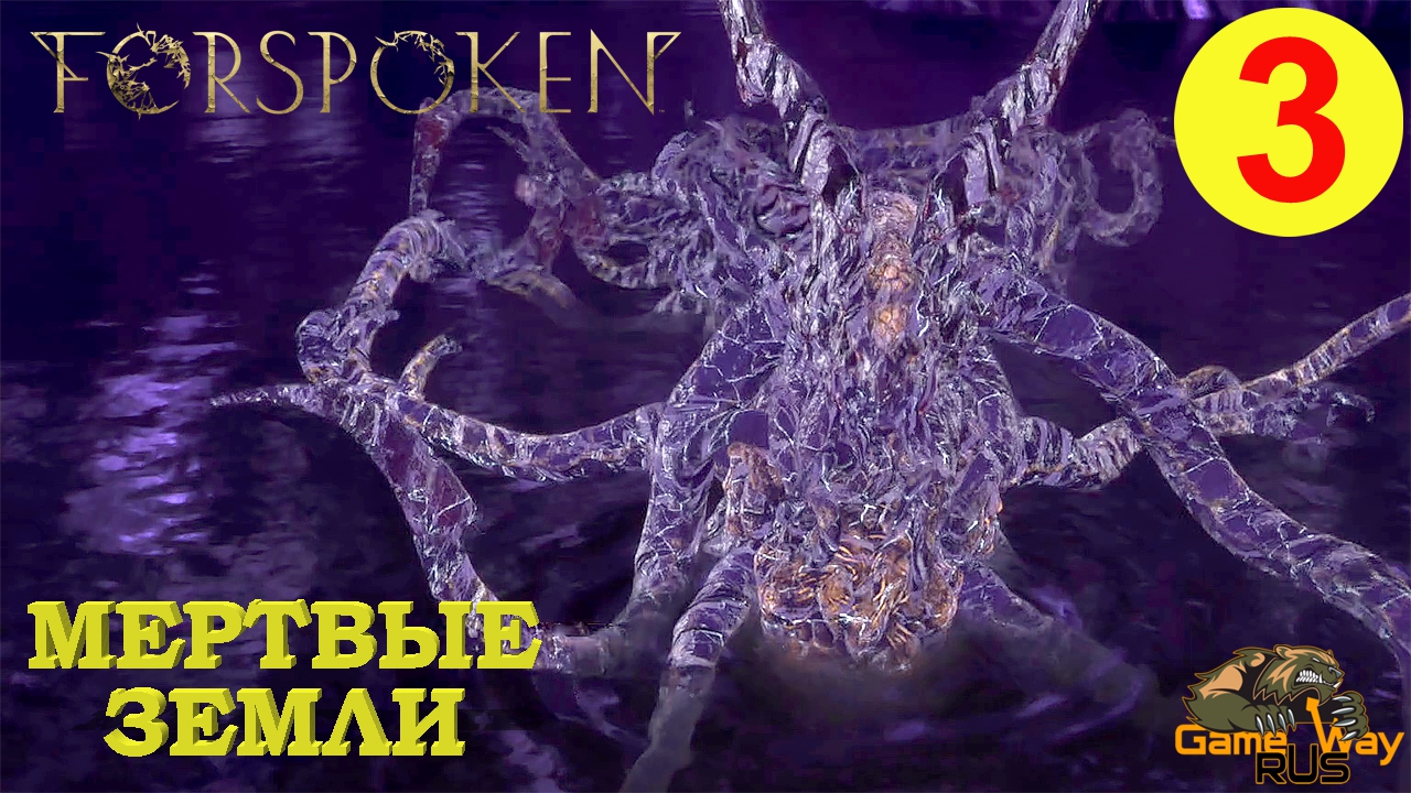 FORSPOKEN #3 ? PS5 МЕРТВЫЕ ЗЕМЛИ. Прохождение на русском.
