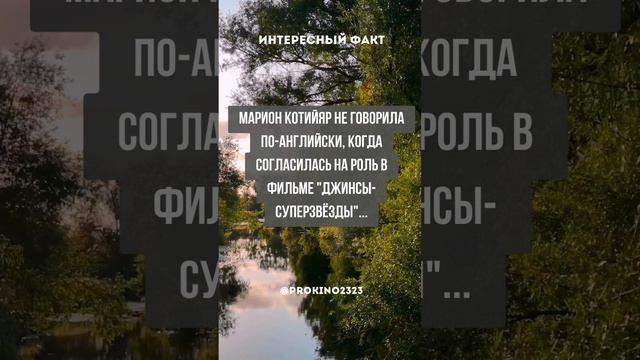 Интересный факт про Марион Котийяр  #Shorts