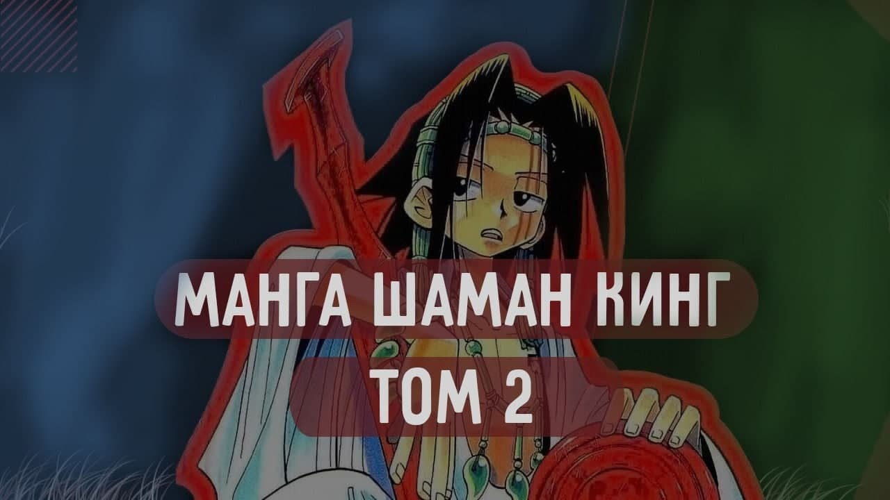 [МАНГА ВСЛУХ – КОРОЛЬ ШАМАНОВ _ SHAMAN KING] Том 2. Полное собрание