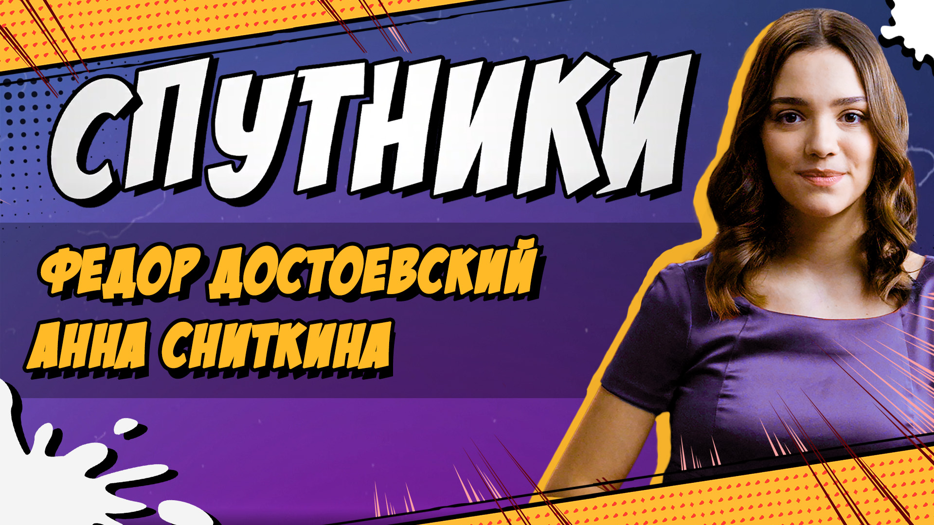 СПУТНИКИ #14. ФЕДОР ДОСТОЕВСКИЙ И АННА СНИТКИНА