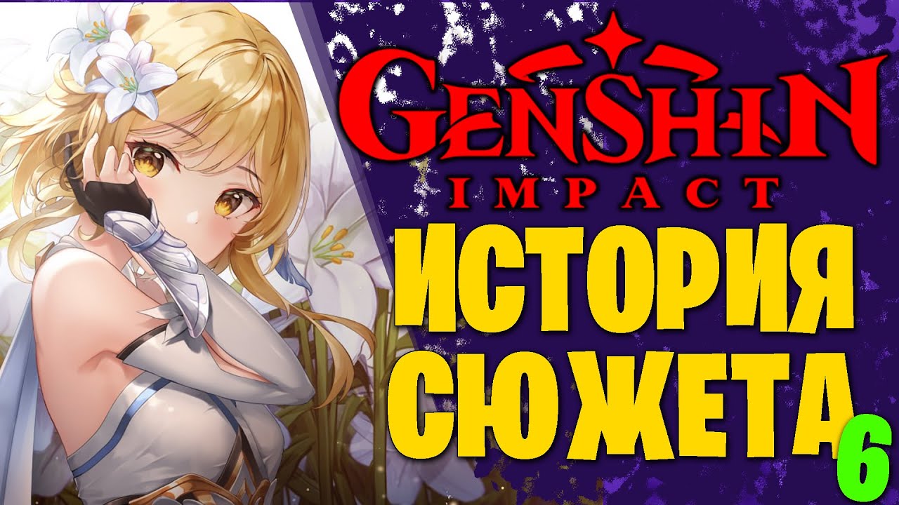 Genshin Impact - Главная Сюжетная Линия (6)