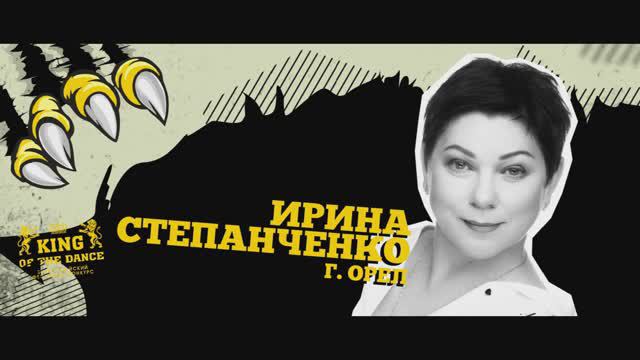 ИРИНА СТЕПАНЧЕНКО - интервью в рамках Фестиваля - конкурса KING of THE DANCE 2024