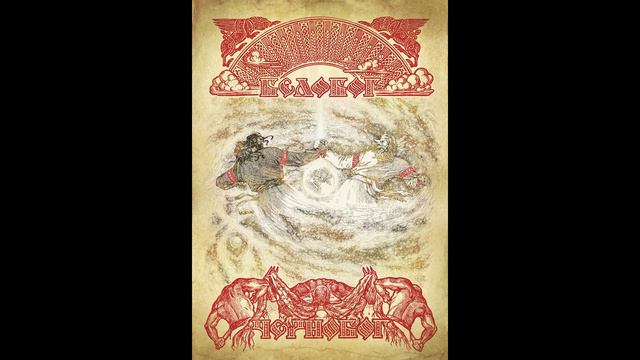 🐻Ветры Сварги=45