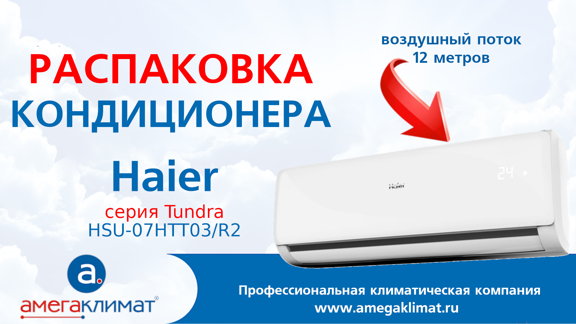 Распаковка кондиционера Haier Тундра 2021 HSU-07HTT03 R2