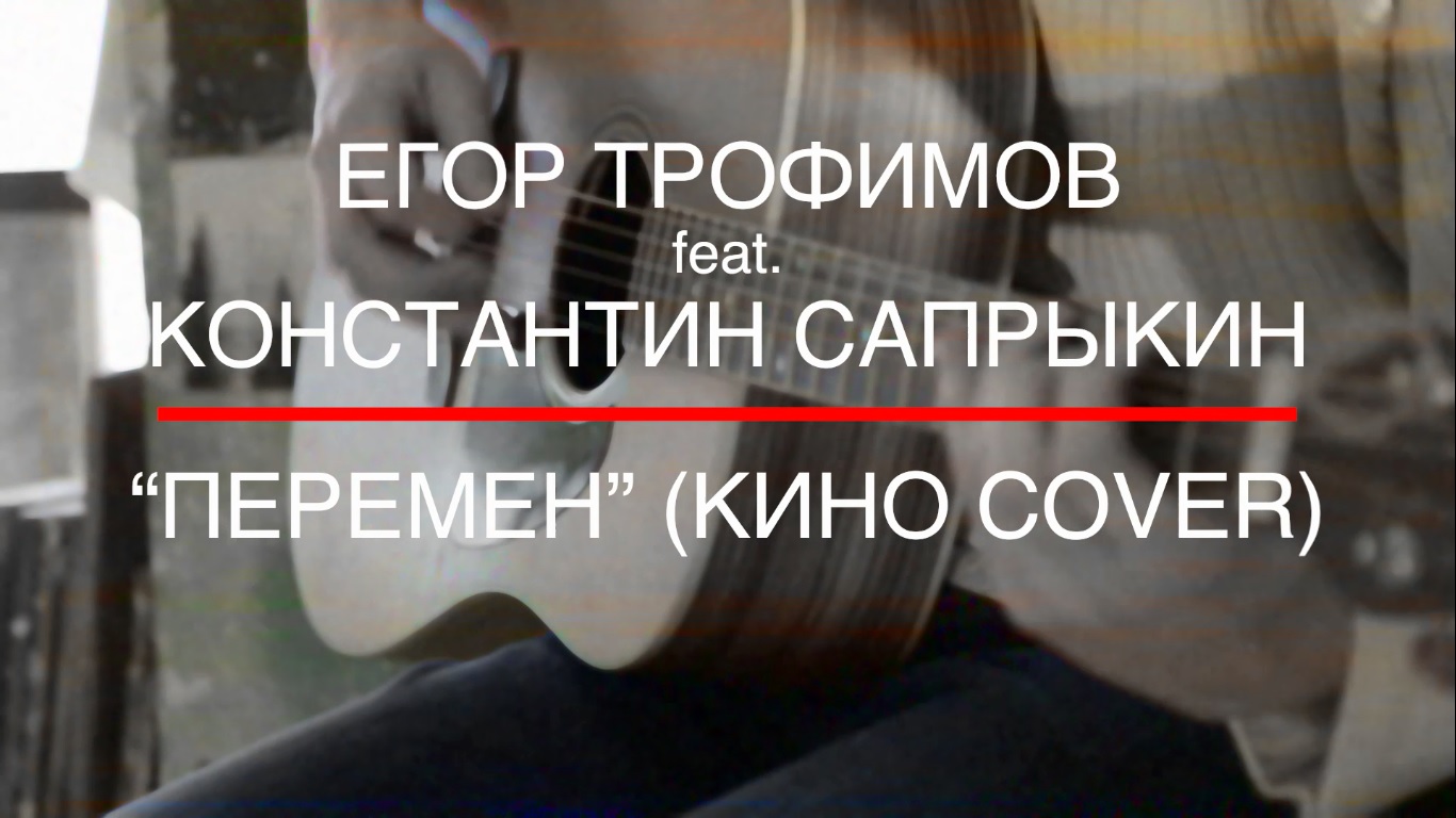 ЕГОР ТРОФИМОВ feat. КОНСТАНТИН САПРЫКИН - "Перемен" (КИНО COVER)