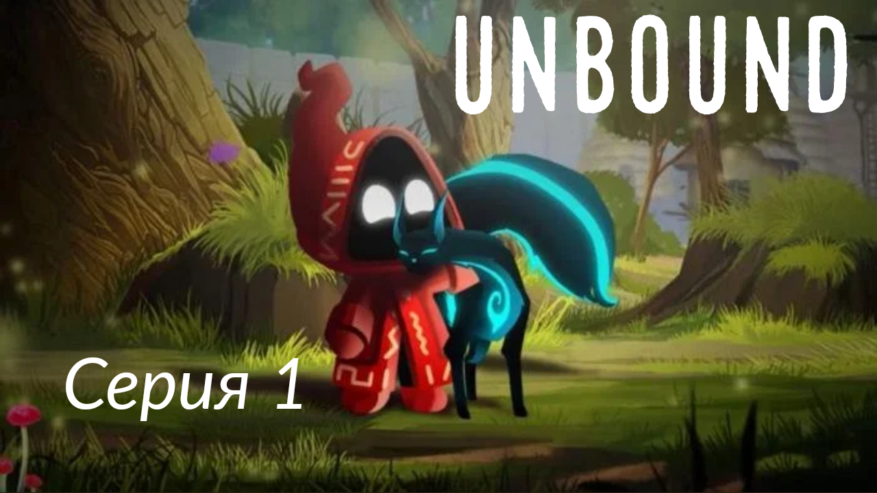 Unbound. Серия 1. Паренёк-огонёк и новый синий друг