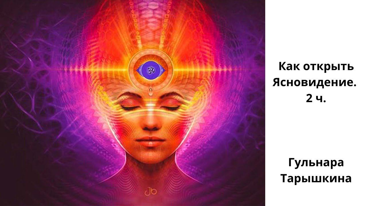 Как развивать в себе способности Ясновидения. 2 ч. Гульнара Тырышкина