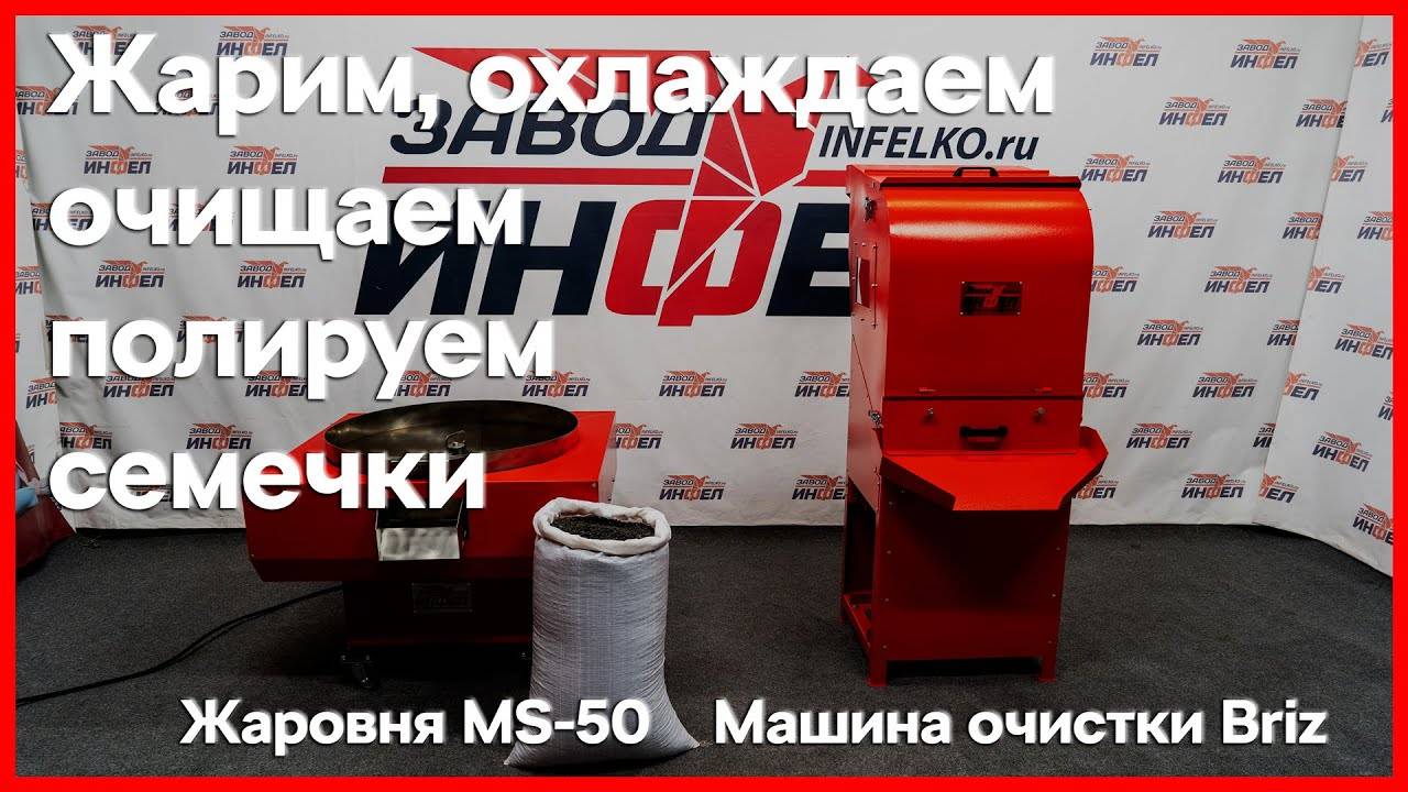Жарка семечки подсолнечника на жаровне MS-50 и охлаждение, очистка, полировка на машине Briz