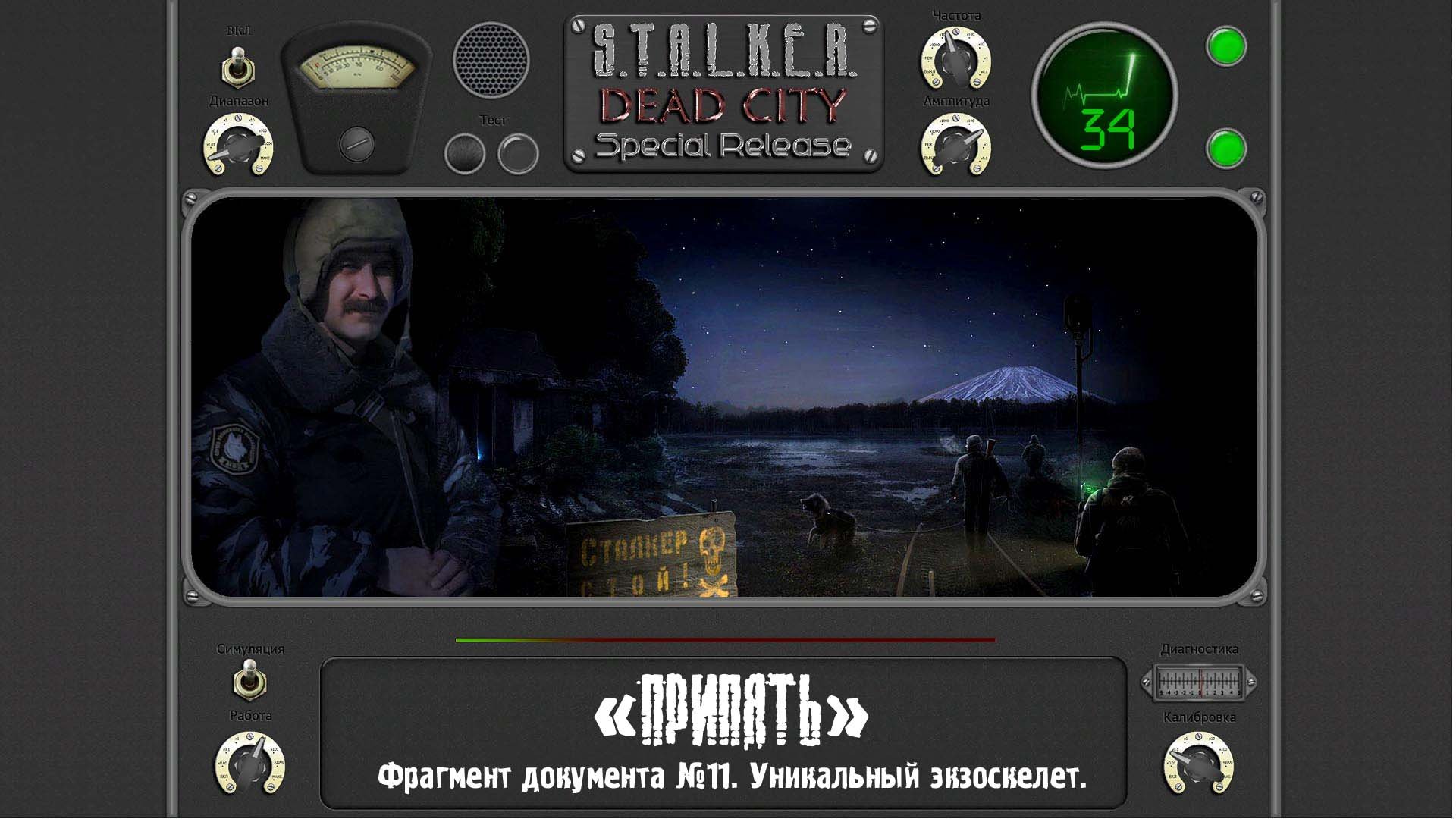 S.T.A.L.K.E.R. Dead City Special Release #34#припять#фрагмент №11#уникальный экзоскелет#