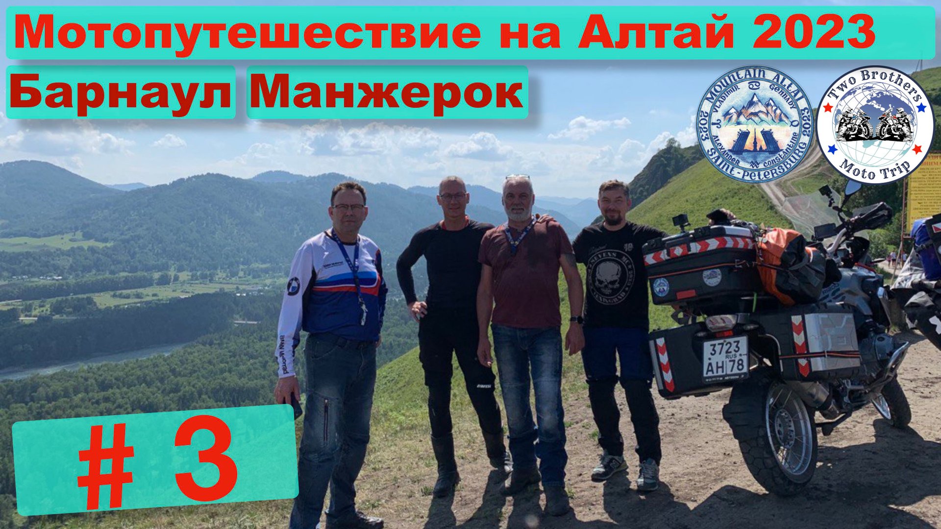 Мотопутешествие на Алтай 2023 часть 3