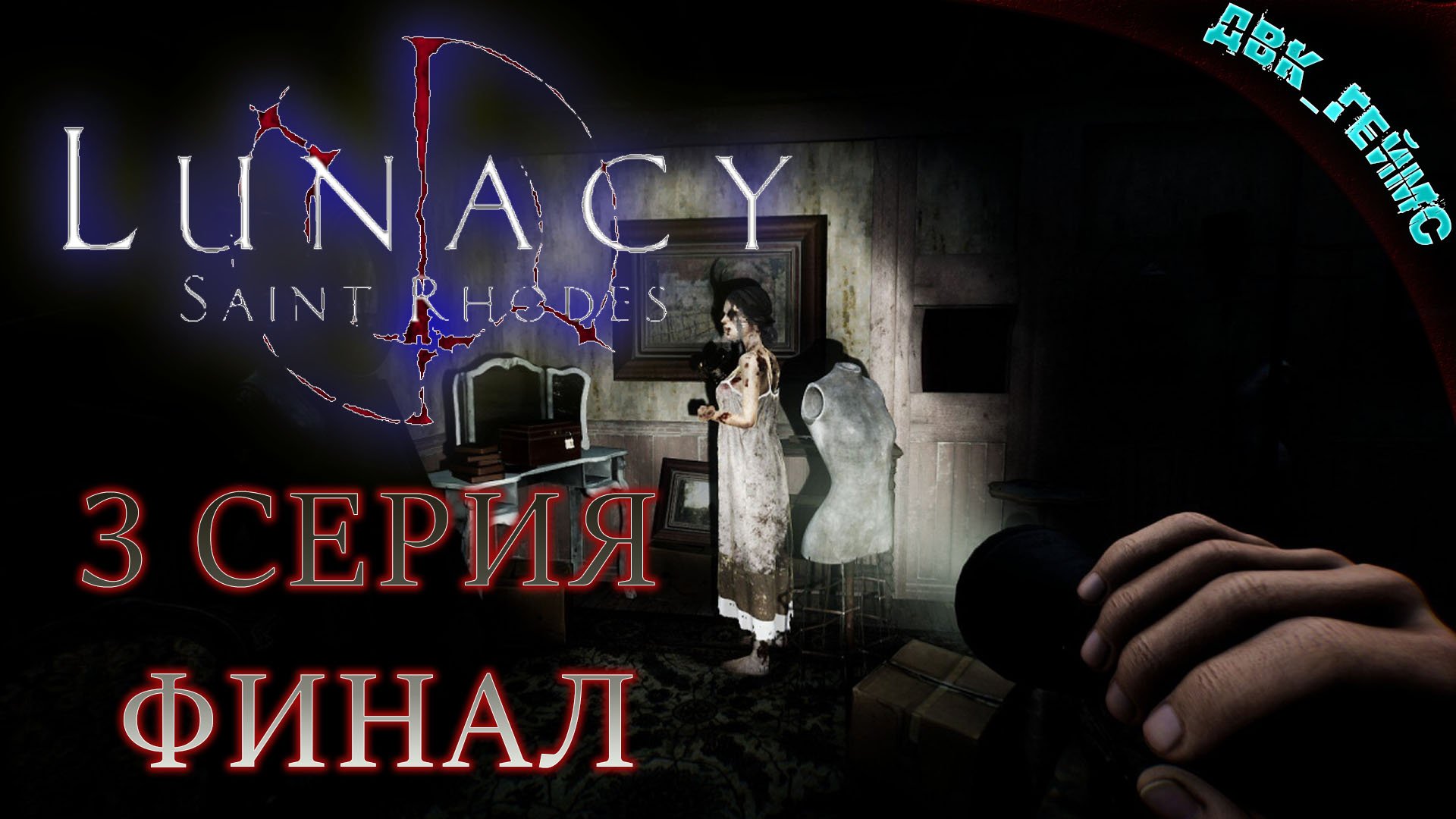 Lunacy: Saint Rhodes / 3 серия Финал / Сестры Адамс и освобождение душ.