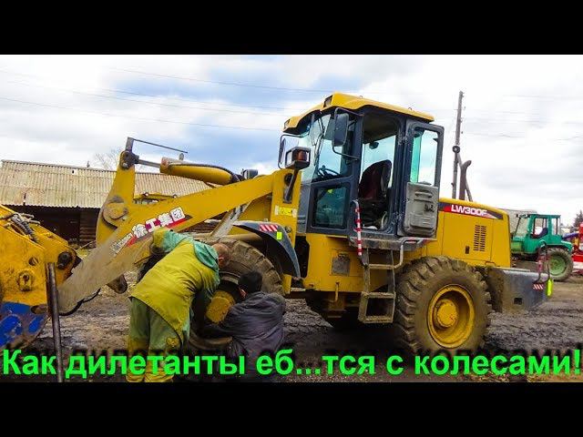 Русский шиномонтаж китайского погрузчика!