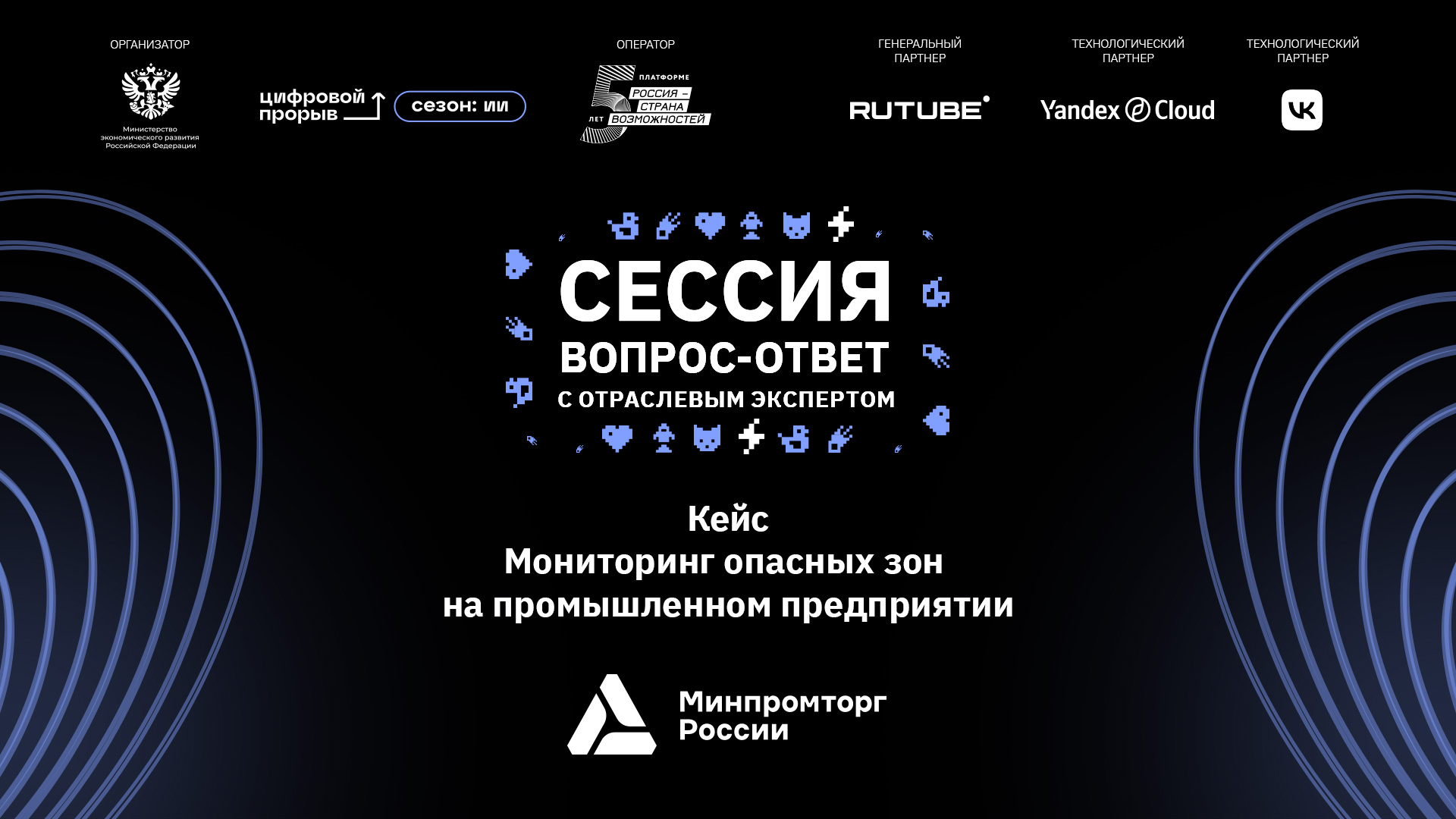 Сессия вопрос-ответ с экспертами. Минпромторг