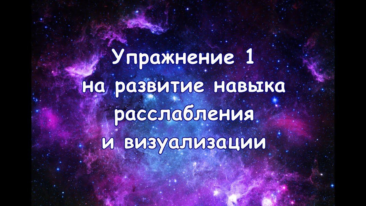 Психотерапия рака. Упражнение 1 на развитие навыка расслабления и визуализации