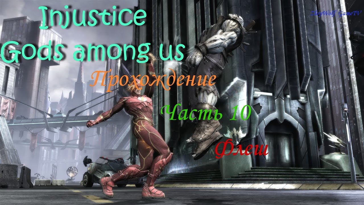 Injustice: Gods among us #10 |Флеш| Прохождение