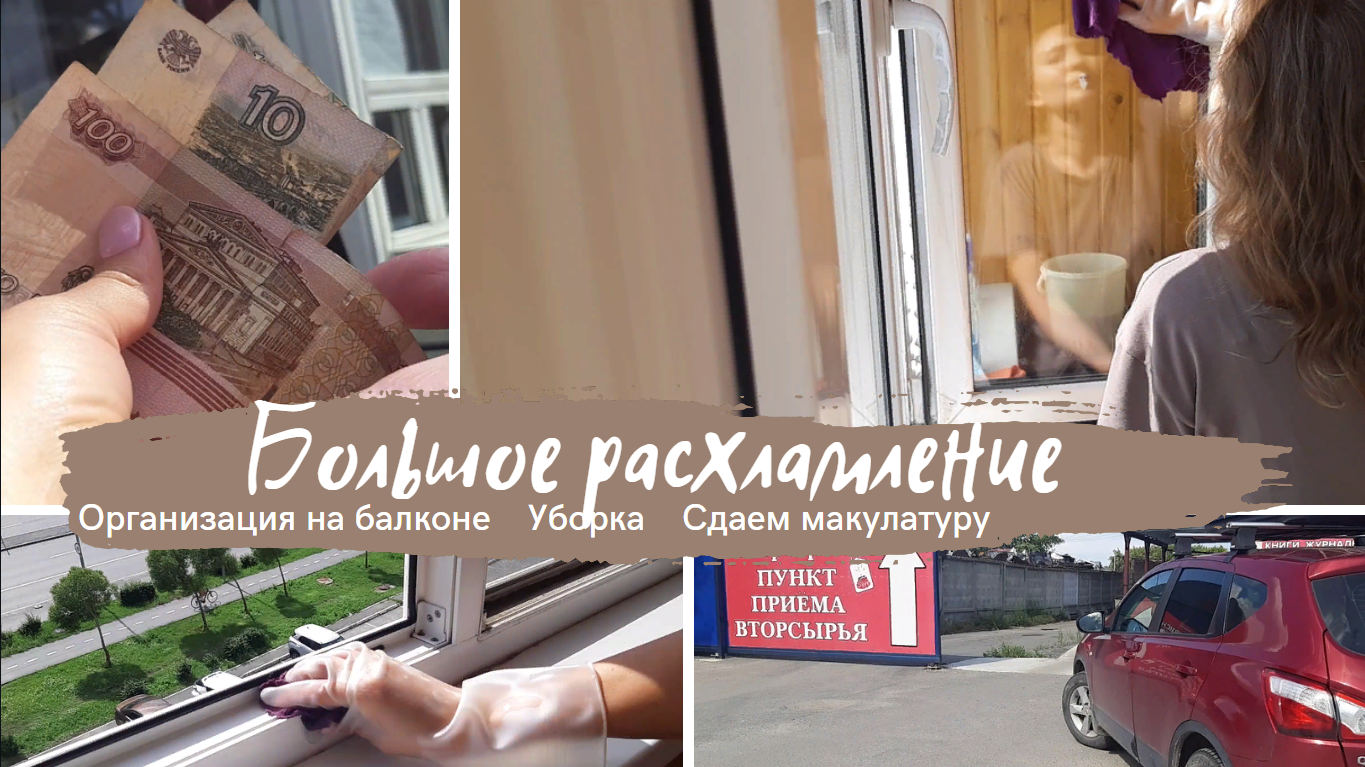 Как освободить балкон от лишнего хлама/ Сколько дают денег за 1 кг картона?/ Мотивация на уборку