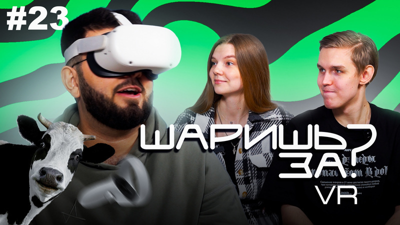 ШАРИШЬ ЗА VR? Эдик Гаспарян vs Вика х Ксен