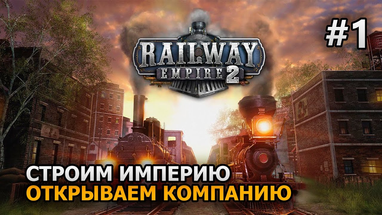 Railway Empire 2 #1 Открываем компанию Прохождение на русском | DanilZYX