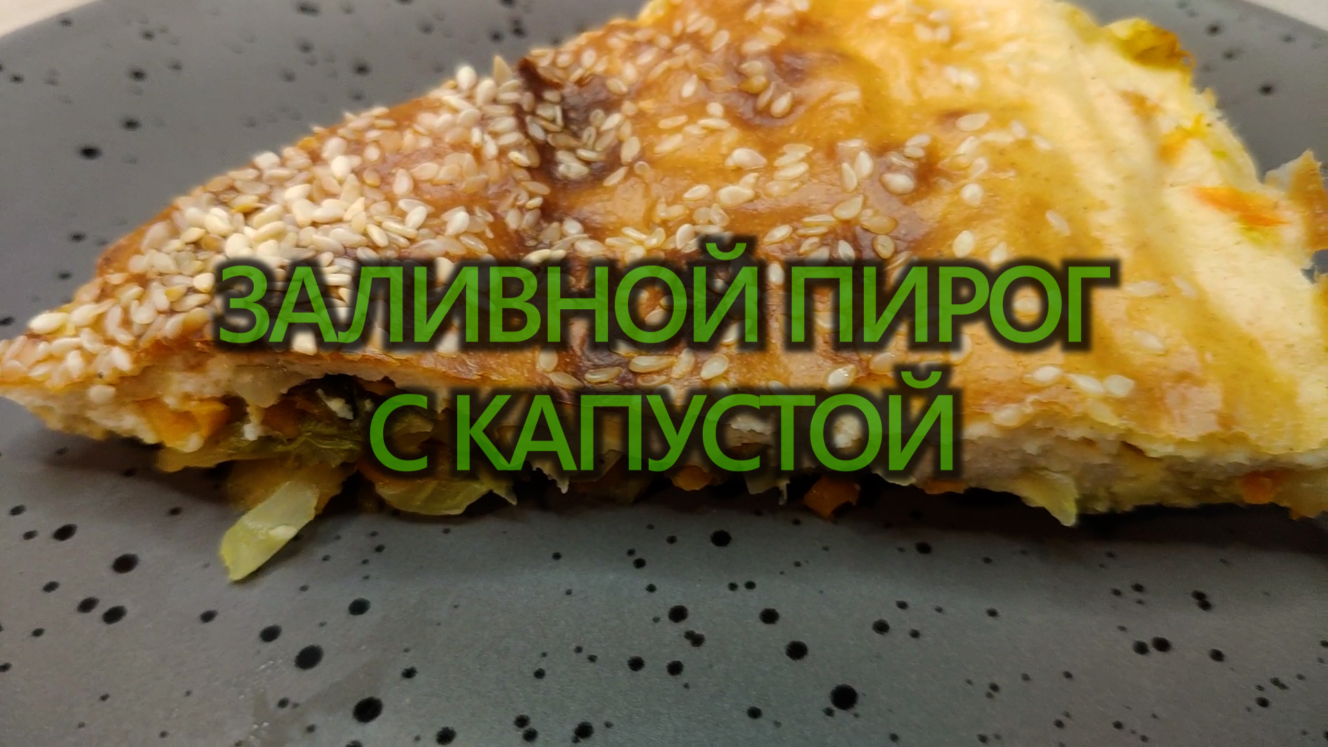 Заливной пирог с капустой на кефире в духовке - мой любимый рецепт, который никогда не подводит