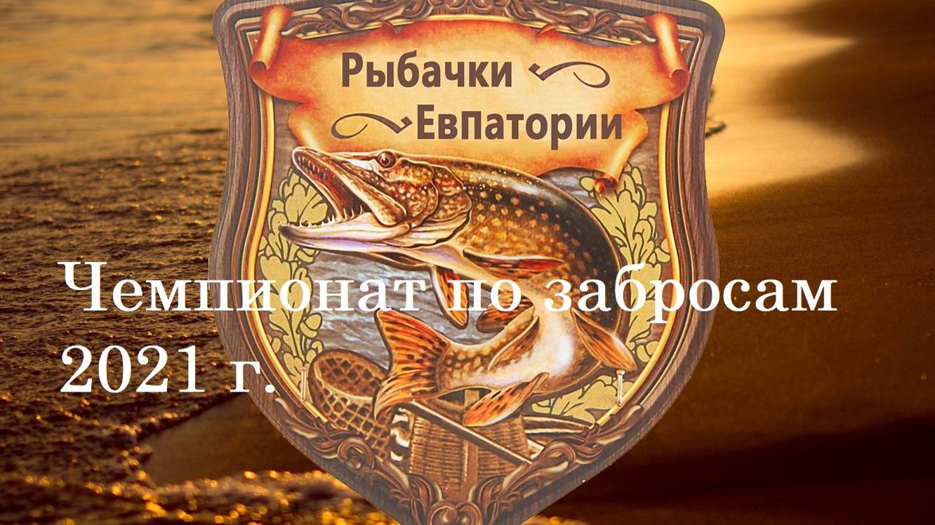 Соревнования  на самый дальний заброс карповым удилищем  
Евпатория 2021